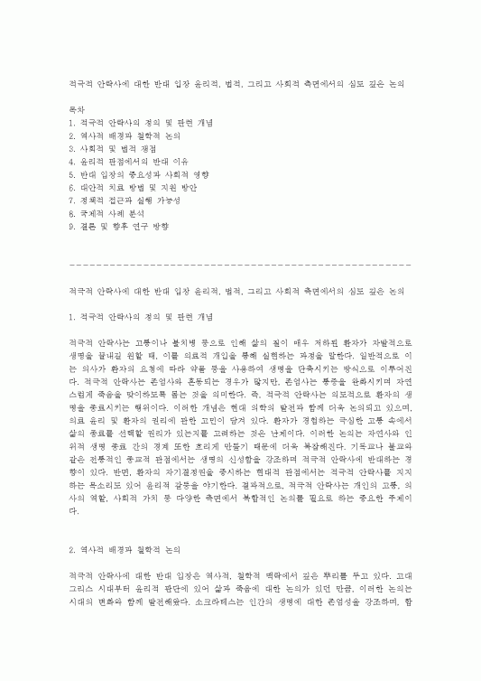 적극적 안락사에 대한 반대 입장 윤리적, 법적, 그리고 사회적 측면에서의 심도 깊은 논의