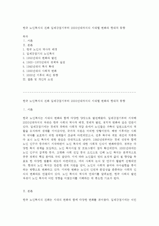 한국 노인복지의 진화 일제강점기부터 2000년대까지의 시대별 변화와 현대적 동향