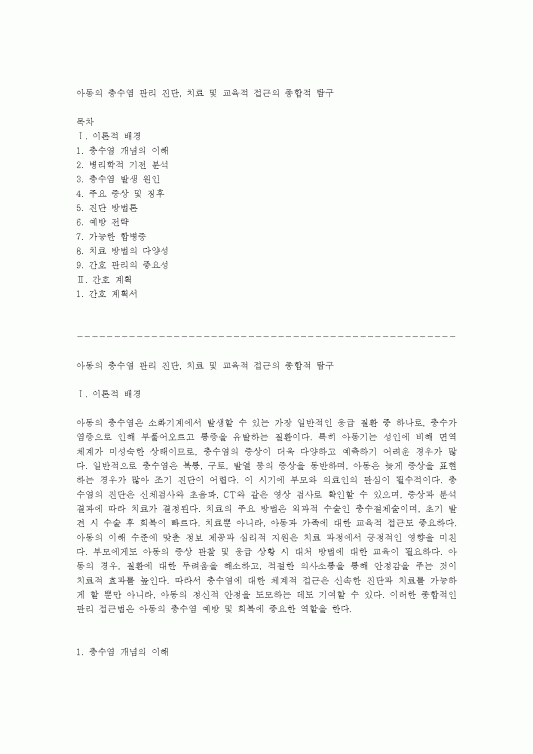 아동의 충수염 관리 진단, 치료 및 교육적 접근의 종합적 탐구