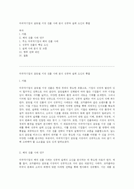 다국적기업의 글로벌 시장 진출 사례 분석 성공과 실패 요인의 통찰