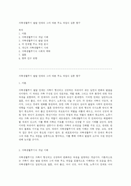 가족생활주기 발달 단계와 그에 따른 주요 과업의 심층 탐구