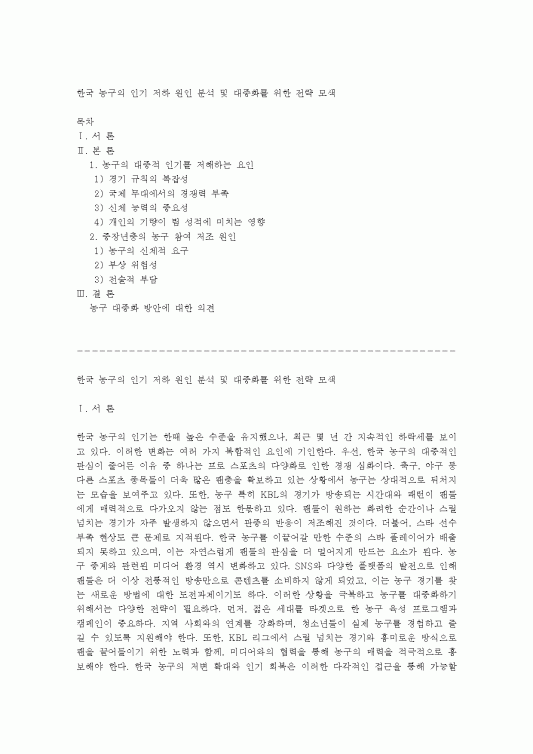 한국 농구의 인기 저하 원인 분석 및 대중화를 위한 전략 모색