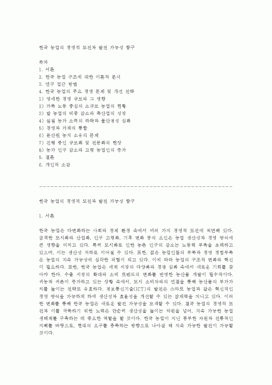 한국 농업의 경영적 도전과 발전 가능성 탐구