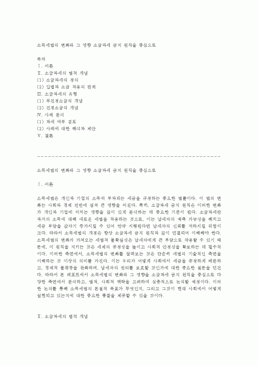 소득세법의 변화와 그 영향 소급과세 금지 원칙을 중심으로