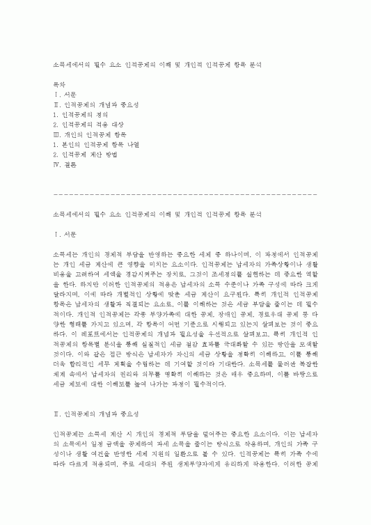 소득세에서의 필수 요소 인적공제의 이해 및 개인적 인적공제 항목 분석