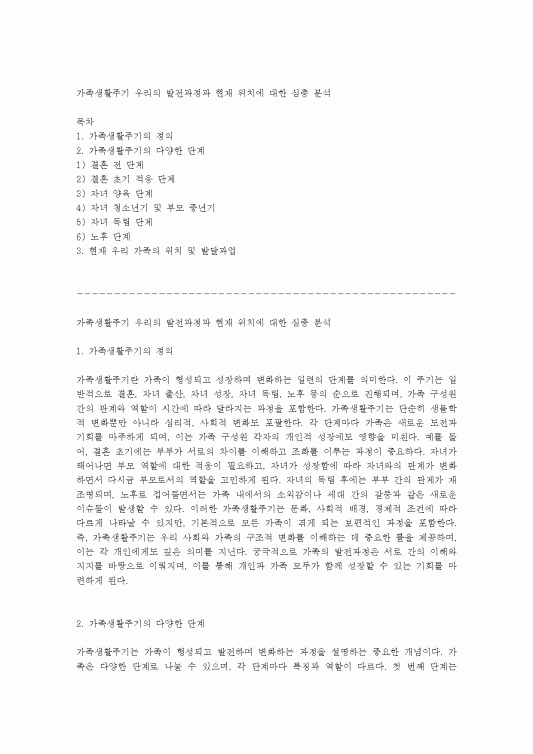가족생활주기 우리의 발전과정과 현재 위치에 대한 심층 분석