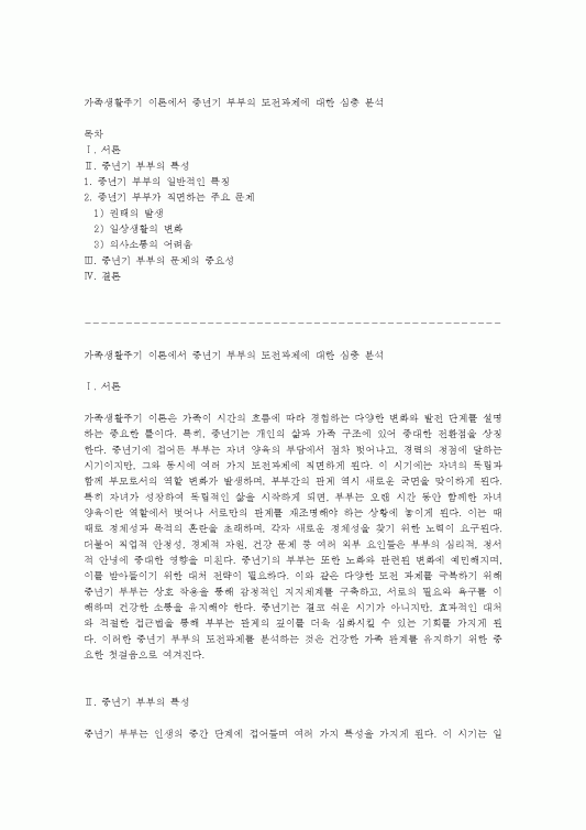 가족생활주기 이론에서 중년기 부부의 도전과제에 대한 심층 분석