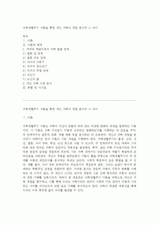 가족생활주기 이론을 통한 개인 가족의 경험 분석과 그 의미