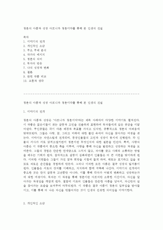 청춘의 아픔과 성장 아프니까 청춘이다를 통해 본 인생의 진실