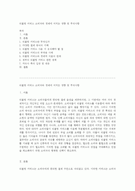 리볼빙 서비스 소비자와 경제에 미치는 영향 및 주의사항