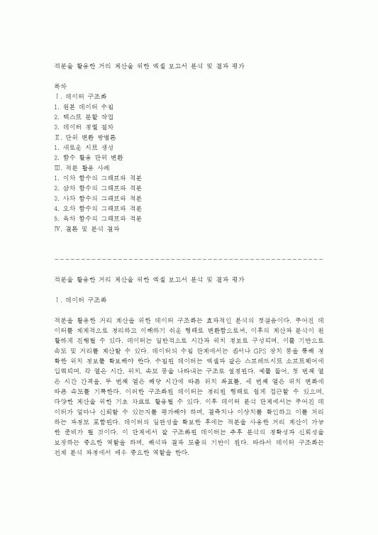 적분을 활용한 거리 계산을 위한 엑셀 보고서 분석 및 결과 평가