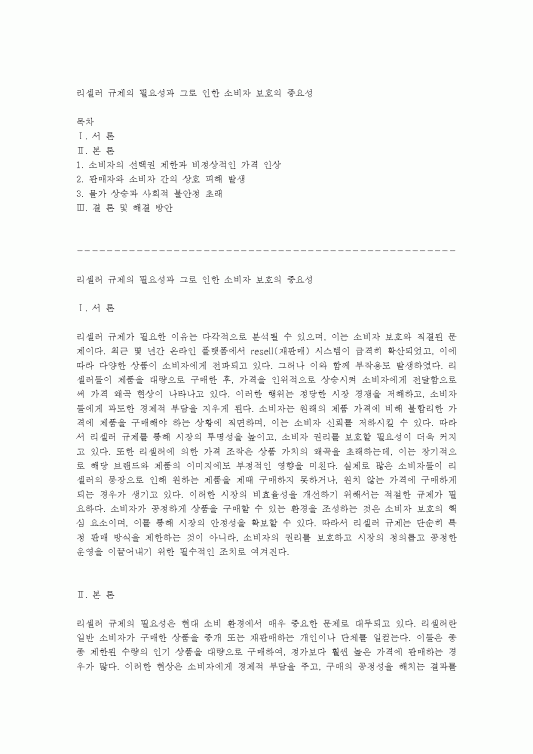 리셀러 규제의 필요성과 그로 인한 소비자 보호의 중요성