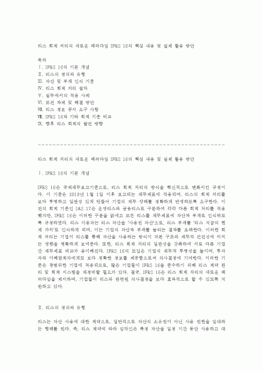 리스 회계 처리의 새로운 패러다임 IFRS 16의 핵심 내용 및 실제 활용 방안