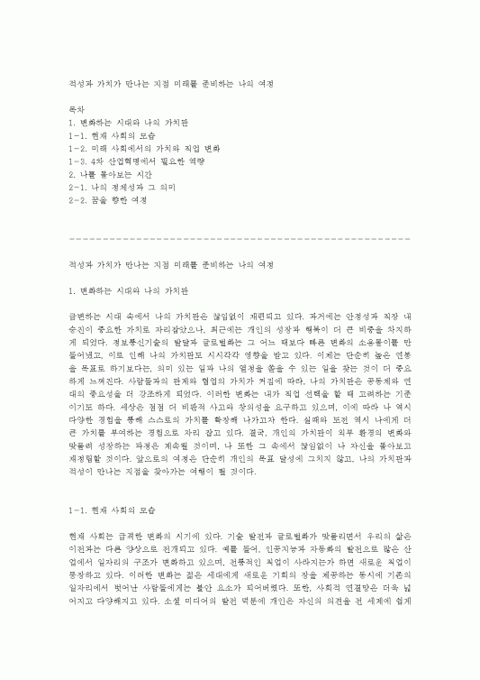 적성과 가치가 만나는 지점 미래를 준비하는 나의 여정