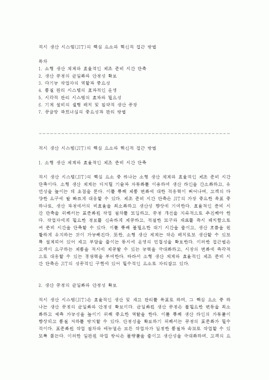 적시 생산 시스템(JIT)의 핵심 요소와 혁신적 접근 방법