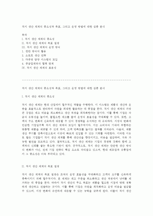 적시 생산 체계의 중요성과 목표, 그리고 운영 방법에 대한 심층 분석