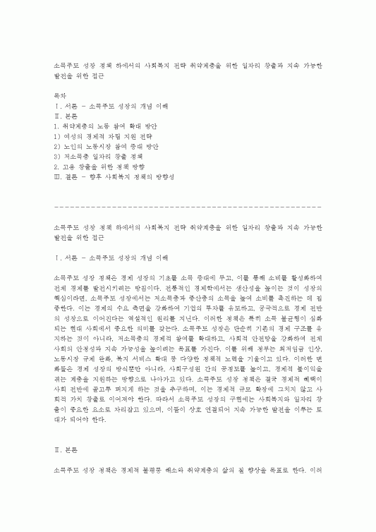 소득주도 성장 정책 하에서의 사회복지 전략 취약계층을 위한 일자리 창출과 지속 가능한 발전을 위한 접근