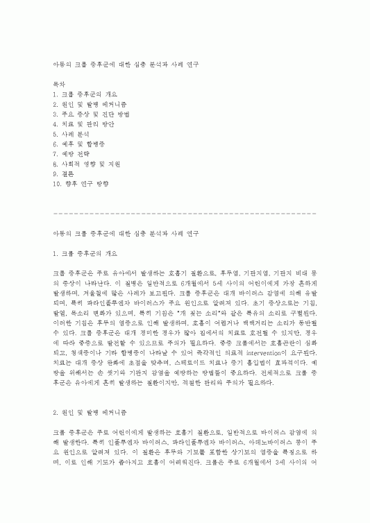 아동의 크룹 증후군에 대한 심층 분석과 사례 연구