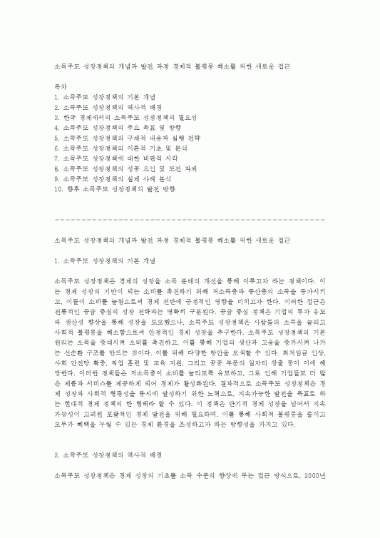소득주도 성장정책의 개념과 발전 과정 경제적 불평등 해소를 위한 새로운 접근