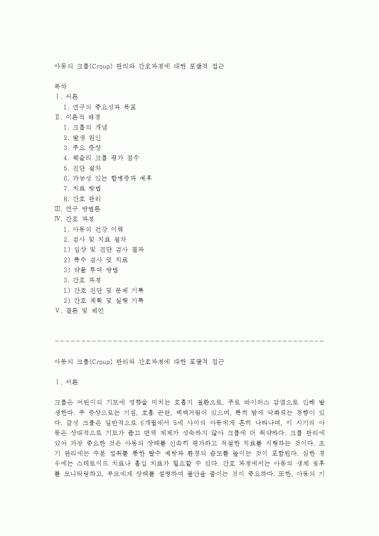 아동의 크룹(Croup) 관리와 간호과정에 대한 포괄적 접근
