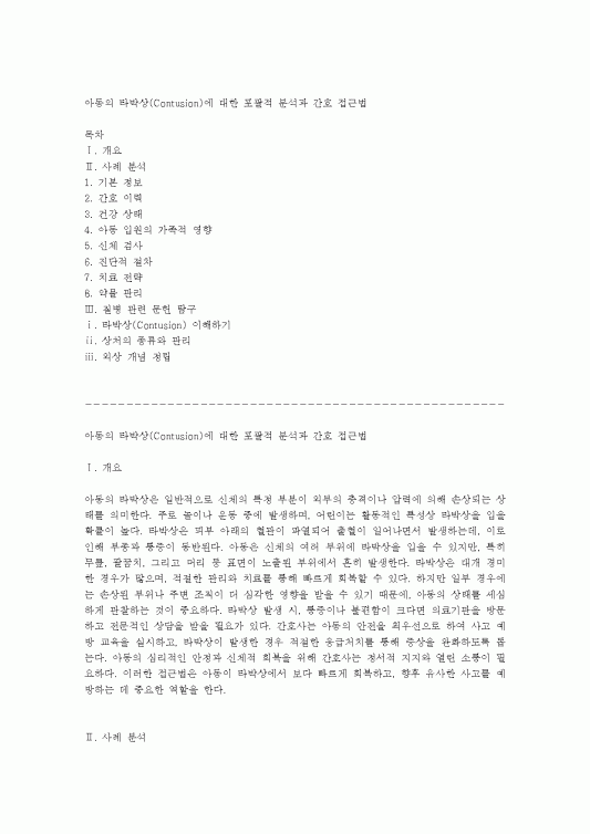 아동의 타박상(Contusion)에 대한 포괄적 분석과 간호 접근법