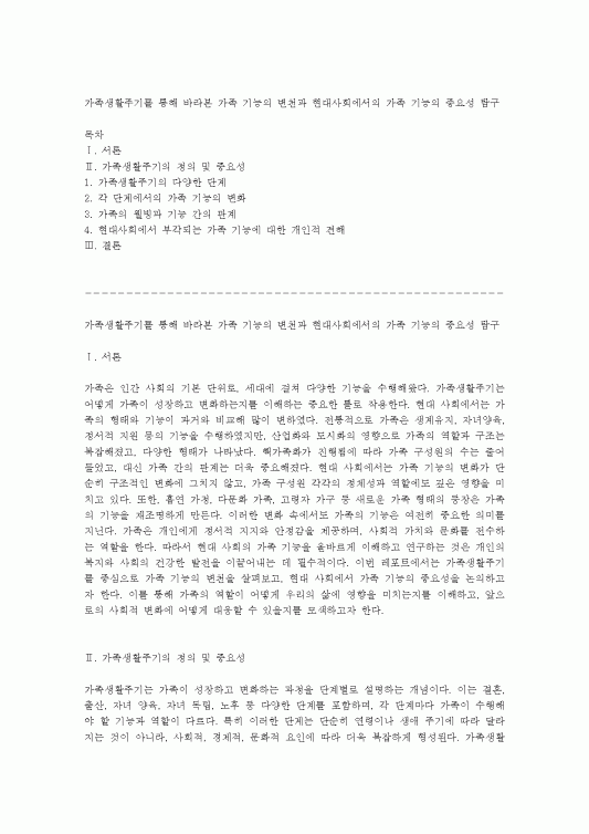 가족생활주기를 통해 바라본 가족 기능의 변천과 현대사회에서의 가족 기능의 중요성 탐구