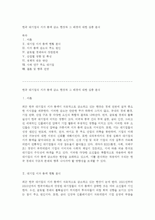 한국 대기업의 시가 총액 감소 현상과 그 배경에 대한 심층 분석