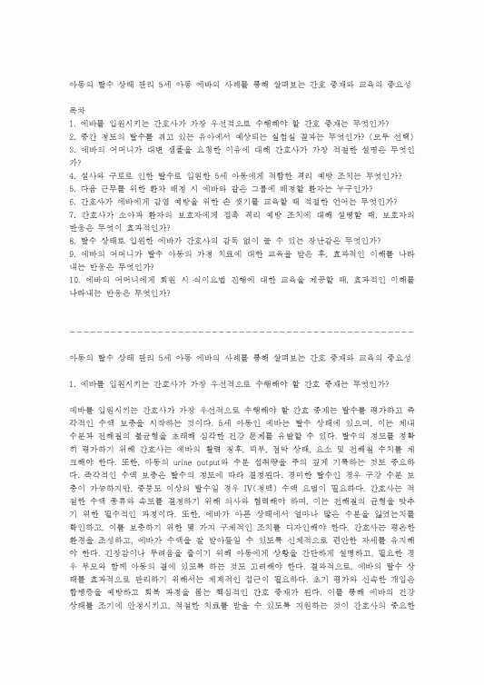아동의 탈수 상태 관리 5세 아동 에바의 사례를 통해 살펴보는 간호 중재와 교육의 중요성