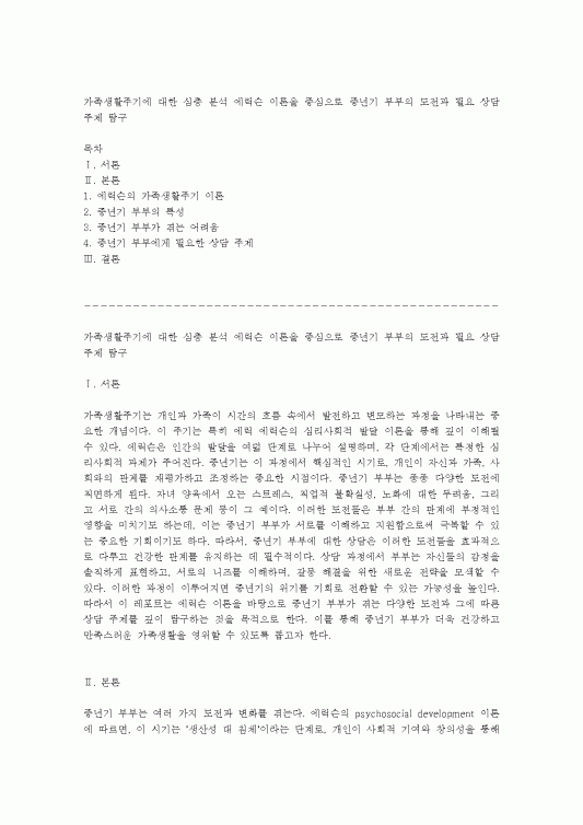 가족생활주기에 대한 심층 분석 에릭슨 이론을 중심으로 중년기 부부의 도전과 필요 상담 주제 탐구