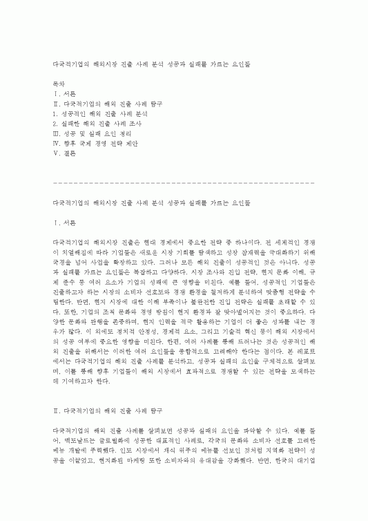 다국적기업의 해외시장 진출 사례 분석 성공과 실패를 가르는 요인들