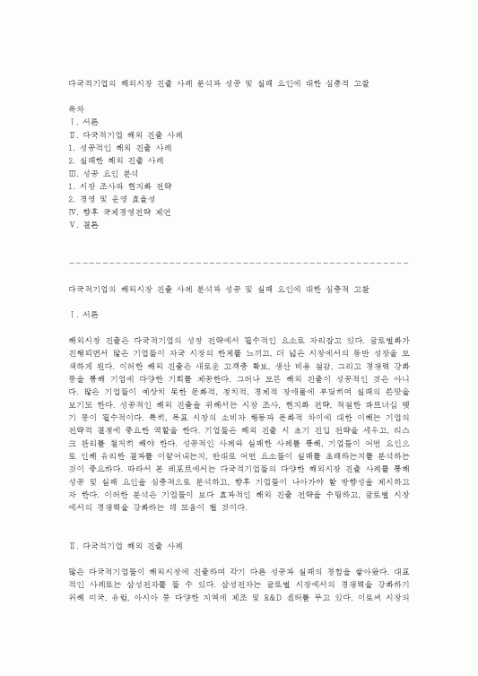 다국적기업의 해외시장 진출 사례 분석과 성공 및 실패 요인에 대한 심층적 고찰