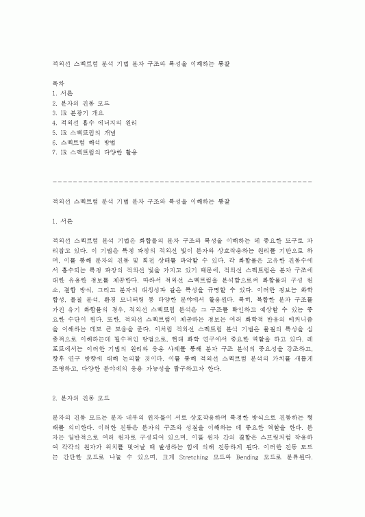 적외선 스펙트럼 분석 기법 분자 구조와 특성을 이해하는 통찰