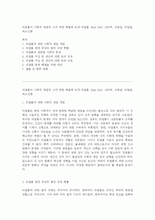 리얼돌의 사회적 쟁점과 그에 대한 해결책 모색 리얼돌, Real Doll, 크리퍼, 성관념, 리얼덜, 섹스인형
