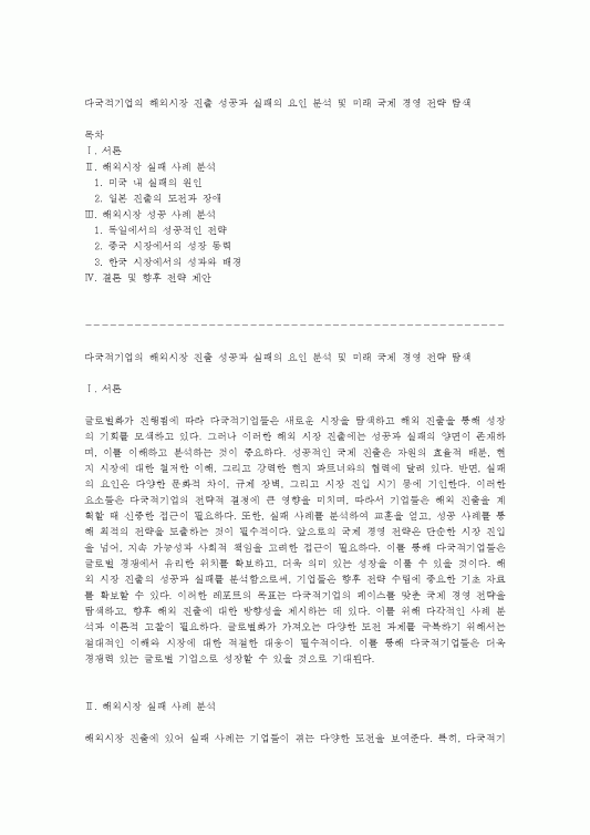 다국적기업의 해외시장 진출 성공과 실패의 요인 분석 및 미래 국제 경영 전략 탐색