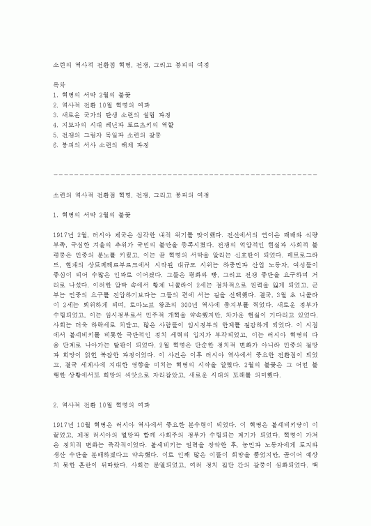 소련의 역사적 전환점 혁명, 전쟁, 그리고 붕괴의 여정