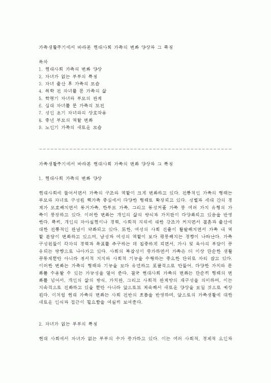 가족생활주기에서 바라본 현대사회 가족의 변화 양상과 그 특징