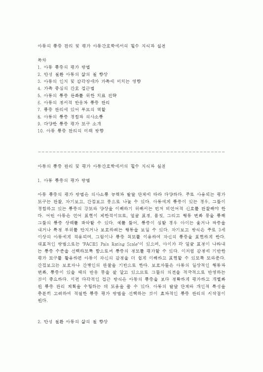 아동의 통증 관리 및 평가 아동간호학에서의 필수 지식과 실천