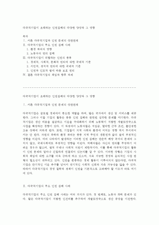다국적기업이 초래하는 인권침해의 다양한 양상과 그 영향