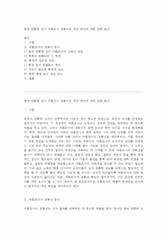한국 대통령 선거 여론조사 정확성과 개선 방안에 대한 심층 분석