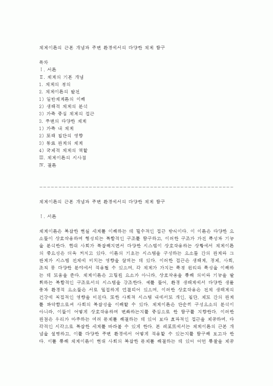체계이론의 근본 개념과 주변 환경에서의 다양한 체계 탐구