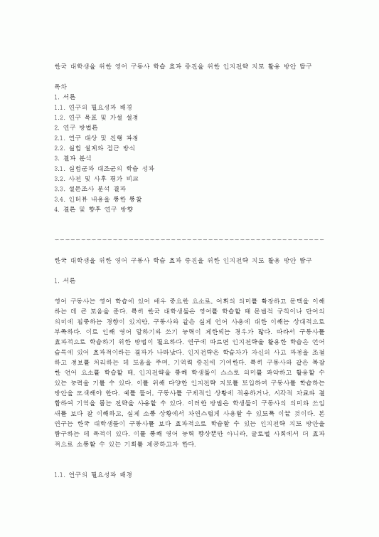 한국 대학생을 위한 영어 구동사 학습 효과 증진을 위한 인지전략 지도 활용 방안 탐구