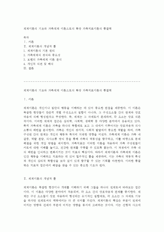 체계이론의 기초와 가족체계 이론으로의 확장 가족치료이론의 통찰력