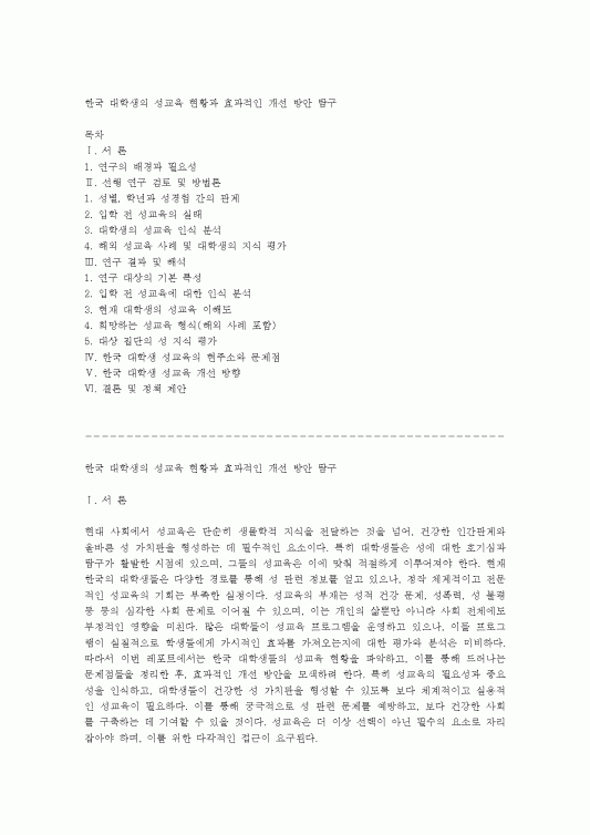 한국 대학생의 성교육 현황과 효과적인 개선 방안 탐구