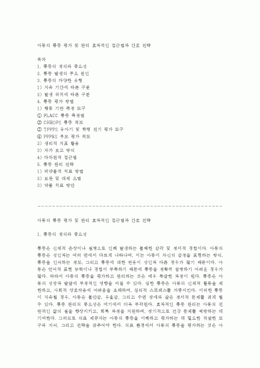 아동의 통증 평가 및 관리 효과적인 접근법과 간호 전략