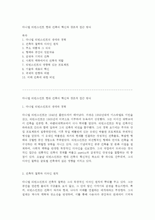 다니엘 리빈스킨트 현대 건축의 혁신과 창조적 접근 방식