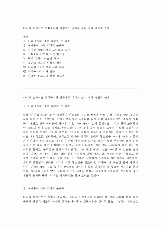 다니엘 브레이크 사회복지의 관점에서 바라본 삶의 질과 제도적 한계