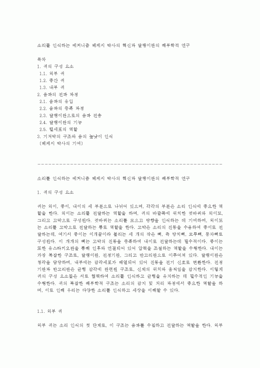 소리를 인식하는 메커니즘 베케시 박사의 혁신과 달팽이관의 해부학적 연구