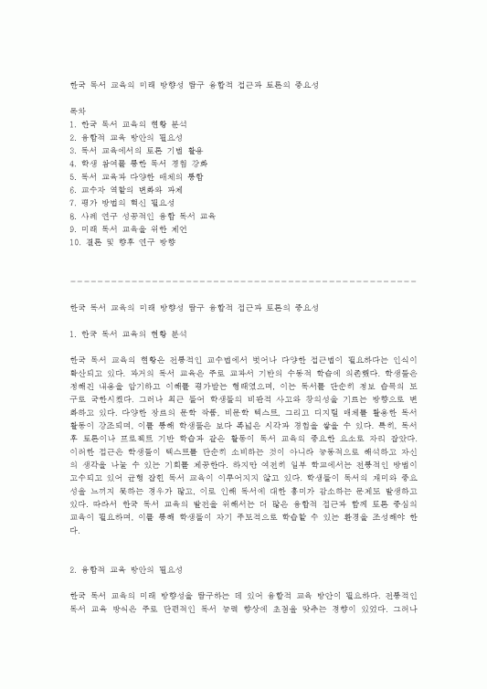 한국 독서 교육의 미래 방향성 탐구 융합적 접근과 토론의 중요성