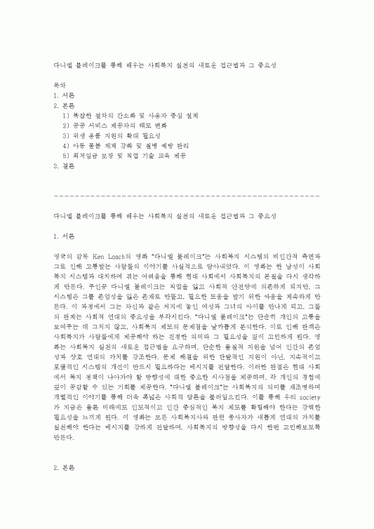 다니엘 블레이크를 통해 배우는 사회복지 실천의 새로운 접근법과 그 중요성