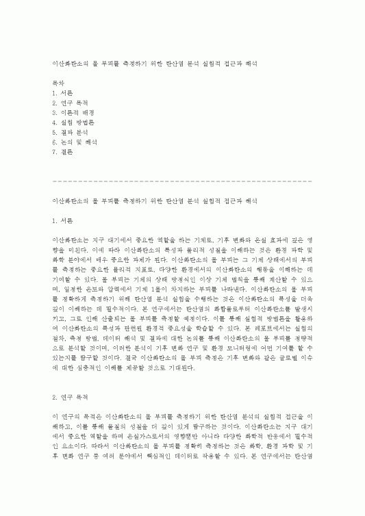 이산화탄소의 몰 부피를 측정하기 위한 탄산염 분석 실험적 접근과 해석